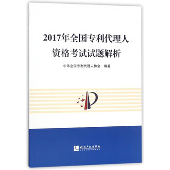 2017年全国专利代理人资格考试试题解析
