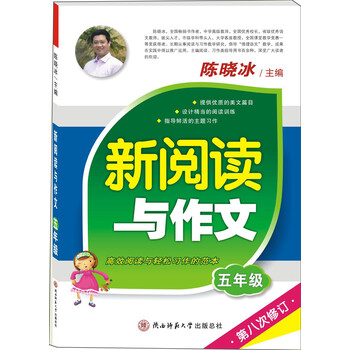 新阅读与作文  五年级