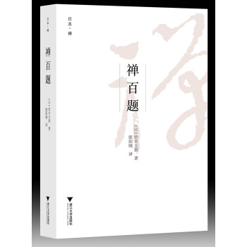 [正版图书]禅百题 ~~艺文酷