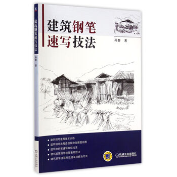 建筑钢笔速写技法
