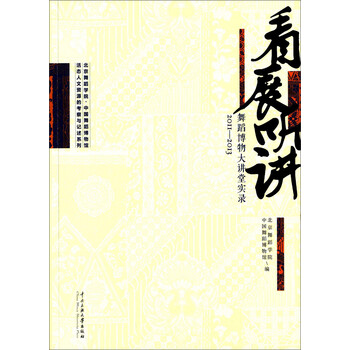 看展听讲：舞蹈博物大讲堂实录（2011-2013）
