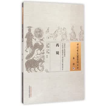 药镜/中国古医籍整理丛书