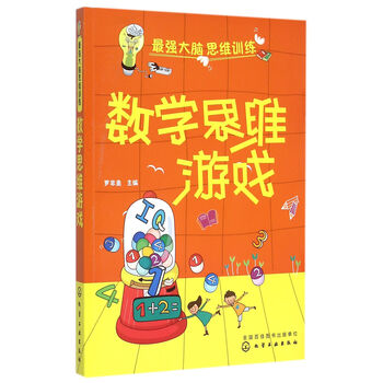 数学思维游戏/*强大脑思维训练