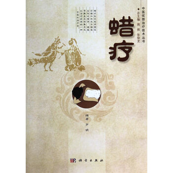 蜡疗/中医优势治疗技术丛书