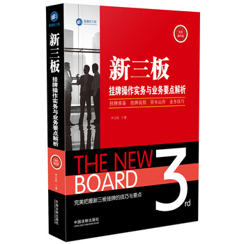 新三板挂牌操作实务与业务要点解析