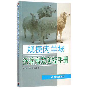 规模肉羊场疾病高效防控手册