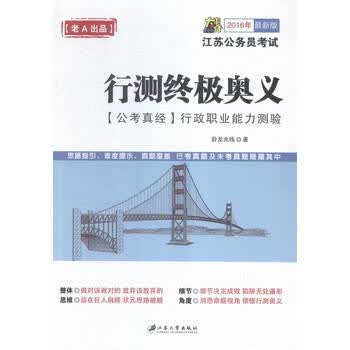 2016年-行测奥义-[公考真经]行政职业能力测验-新版 考试 书籍