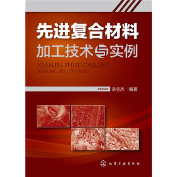 先进复合材料加工技术与实例