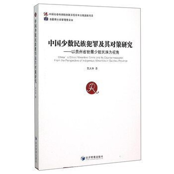 正版书籍 中国~~~~犯罪及其对策研究9787509637913