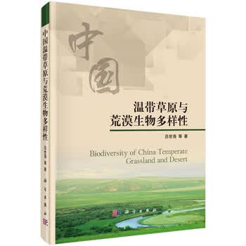 中国温带草原与荒漠生物多样性