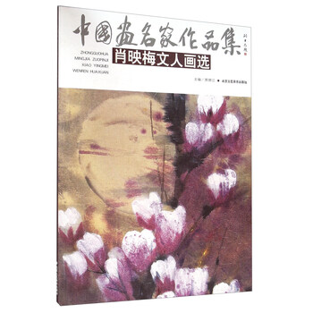 肖映梅文人画选