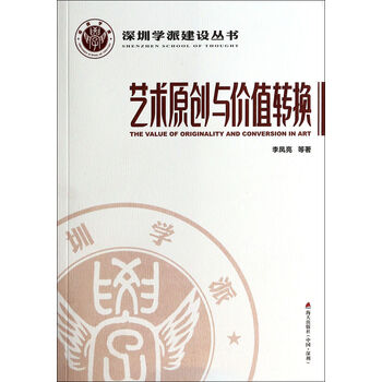 艺术原创与价值转换/深圳学派建设丛书
