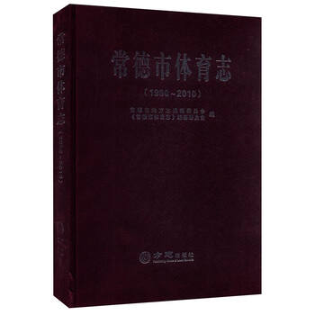 常德市体育志（1990-2010）