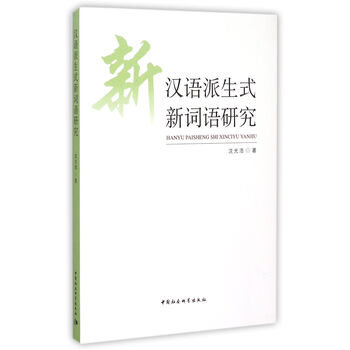新汉语派生式新词语研究