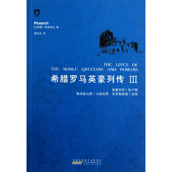 希腊罗马英豪列传(Ⅲ)