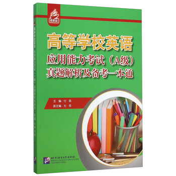 {正版新书}高等学校英语应用能力考试(A级)真题解析及备考一本通9787561942666