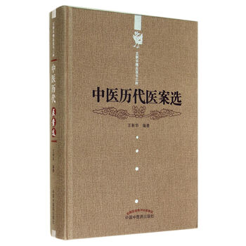 中医历代医案选(精)/王新华精品医书三种