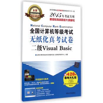 全国计算机等级考试无纸化真考试卷(二级Visual Basic2015年考试专用全国