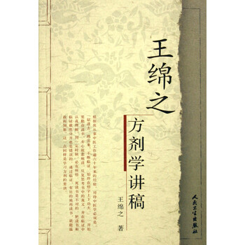 王绵之方剂学讲稿