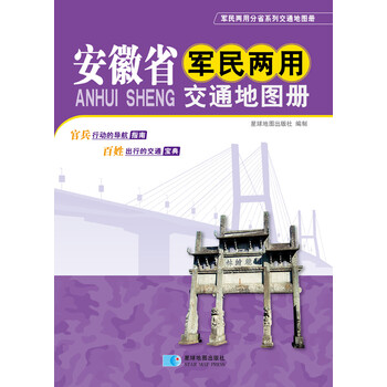 安徽省军民两用交通地图册（2016年最新版）