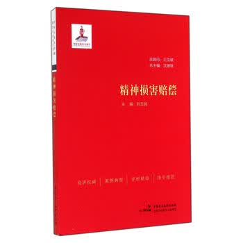 精神损害赔偿