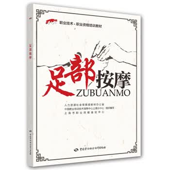 足部按摩/1+X职业技术•职业资格培训教材
