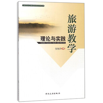 旅游教学理论与实践