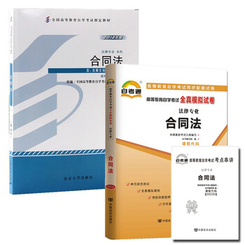 自考教材 00230 合同法 自考教材 自考通全真模拟试卷 附历年真题 考点串讲 全套2本
