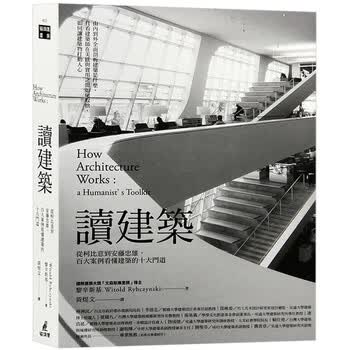 台版 读建筑 从柯比意到安藤忠雄 建筑设计