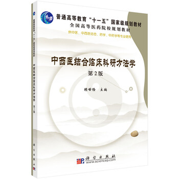 中西医结合临床科研方法学（第二版）