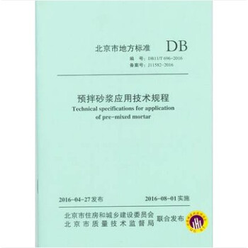 DB11/T 696-2016 预拌砂浆应用技术规程