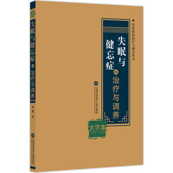 失眠与健忘症的治疗与调养(大字本)