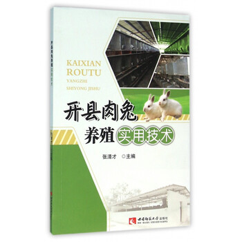 开县肉兔养殖实用技术