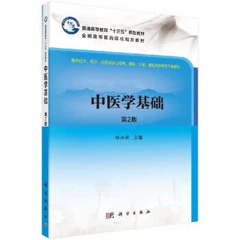 中医学基础(第2版)  郑洪新