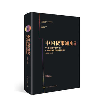 中国货币通史 第一卷