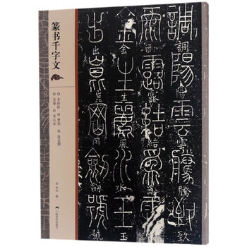 篆书千字文
