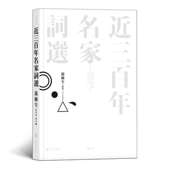 近三百年名家词选