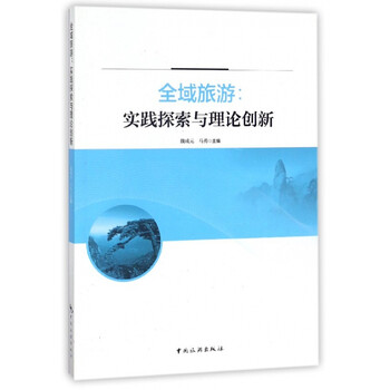 全域旅游--实践探索与理论创新