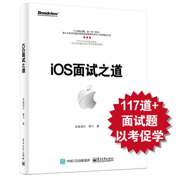   IOS面试之道9787121342622电子工业