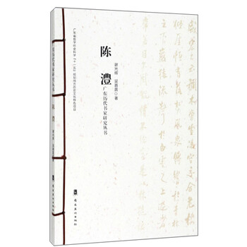 陈澧/广东历代书家研究丛书