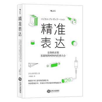 精准表达：让你的方案在最短的时间内打动人心