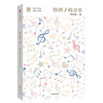 给孩子的音乐(精)/给孩子系列