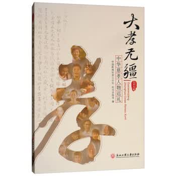 大孝无疆（中华慈孝人物巡礼）