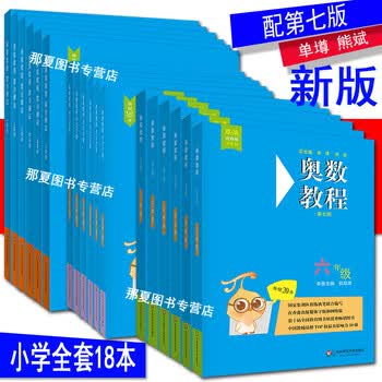  全套18本 小学奥数教程+能力测试+学习手册一二三四五六年级 第七版 奥赛讲义