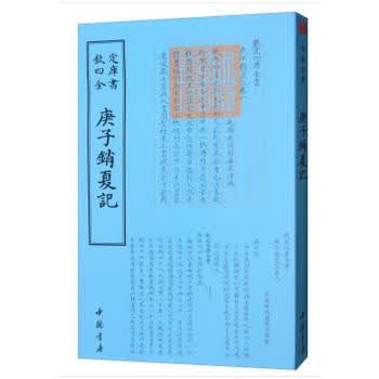 四库全书艺术类庚子销夏记