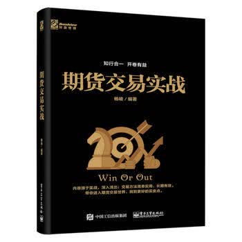 期货交易实战 杨峻 9787121335822 电子工业出版社