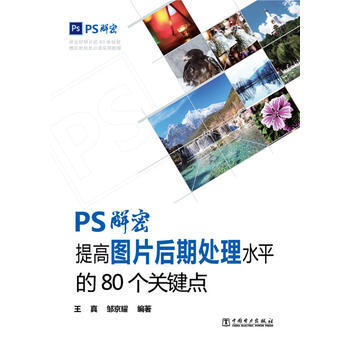 PS解密-提高图片后期处理水平的80个关键点 王真,邹京耀著 9787512374621 