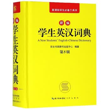新编学生英汉词典(第5版)(精)