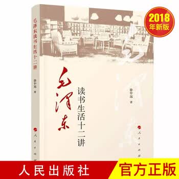 毛泽东读书生活十二讲   人民出版社