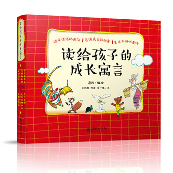 读给孩子的时令诗文（小学中高年级版） 读给孩子的成长寓言(套装全8册)